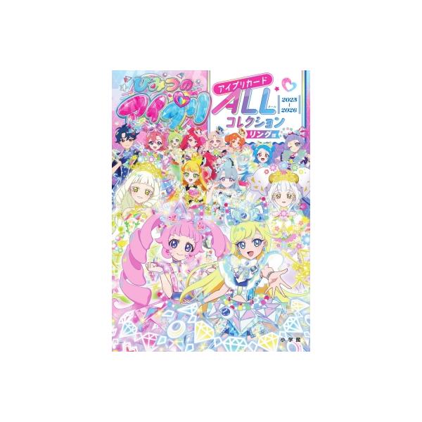 発売日:2026年03月 / ジャンル:実用・ホビー / フォーマット:本 / 出版社:小学館 / 発売国:日本 / ISBN:9784092274563 / アーティストキーワード:小学館 ショウガクカン内容詳細:ひみつのアイプリリング編...