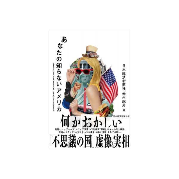 発売日:2026年03月 / ジャンル:社会・政治 / フォーマット:本 / 出版社:日経ＢＰ / 発売国:日本 / ISBN:9784296126552 / アーティストキーワード:日本経済新聞社米州総局 内容詳細:日本人より勤勉なアメリ...