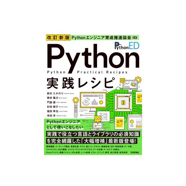発売日:2026年03月 / ジャンル:建築・理工 / フォーマット:本 / 出版社:技術評論社 / 発売国:日本 / ISBN:9784297154899 / アーティストキーワード:鈴木たかのり 内容詳細:Ｐｙｔｈｏｎエンジニアとして使...