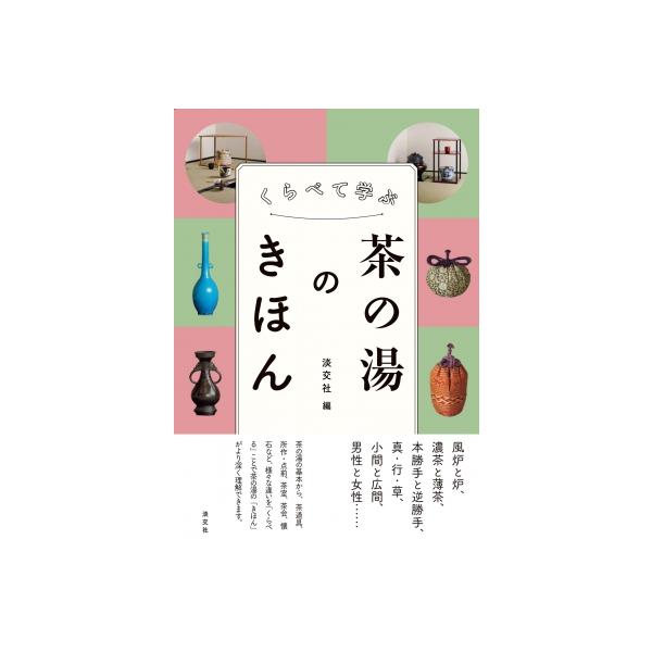 発売日:2026年02月 / ジャンル:実用・ホビー / フォーマット:本 / 出版社:淡交社 / 発売国:日本 / ISBN:9784473047014 / アーティストキーワード:淡交社 内容詳細:〈「くらべて学ぶ」ことで茶の湯の基本が...