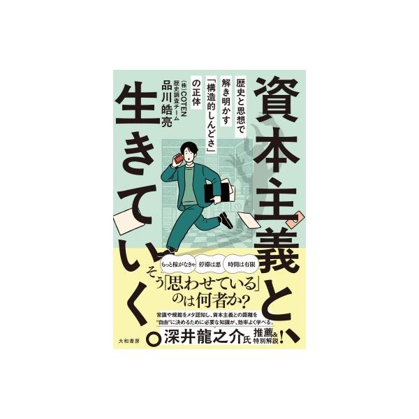 発売日:2026年02月 / ジャンル:ビジネス・経済 / フォーマット:本 / 出版社:大和書房 / 発売国:日本 / ISBN:9784479798446 / アーティストキーワード:品川皓亮 内容詳細:第１部　追手　時間・成長・数字・...