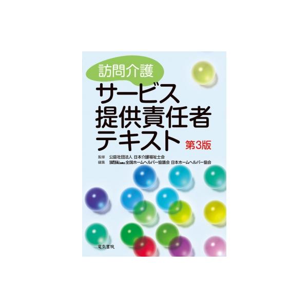 発売日:2026年03月 / ジャンル:物理・科学・医学 / フォーマット:本 / 出版社:電気書院 / 発売国:日本 / ISBN:9784485304396 / アーティストキーワード:日本介護福祉士会 内容詳細:訪問介護のための実践的...