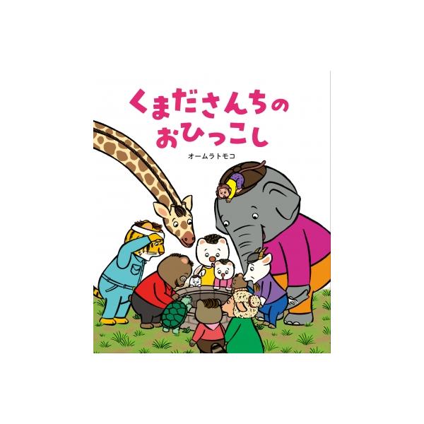 発売日:2026年04月 / ジャンル:アート・エンタメ / フォーマット:絵本 / 出版社:ひかりのくに / 発売国:日本 / ISBN:9784564019746 / アーティストキーワード:オームラトモコ 内容詳細:ご近所さんと大掃除...