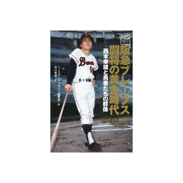 発売日:2026年02月 / ジャンル:実用・ホビー / フォーマット:本 / 出版社:ベースボール・マガジン社 / 発売国:日本 / ISBN:9784583118024 / アーティストキーワード:井口英規 内容詳細:情熱の指揮官は、い...