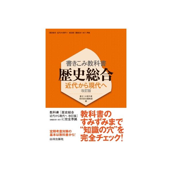 発売日:2026年03月 / ジャンル:哲学・歴史・宗教 / フォーマット:本 / 出版社:山川出版社 / 発売国:日本 / ISBN:9784634058248 / アーティストキーワード:書きこみ教科書歴史総合編集部 内容詳細:教科書の...
