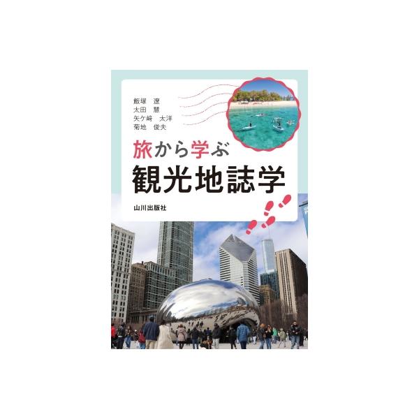 発売日:2026年03月 / ジャンル:哲学・歴史・宗教 / フォーマット:本 / 出版社:山川出版社 / 発売国:日本 / ISBN:9784634255661 / アーティストキーワード:飯塚遼 内容詳細:目次:第１編　観光地誌学の基礎...
