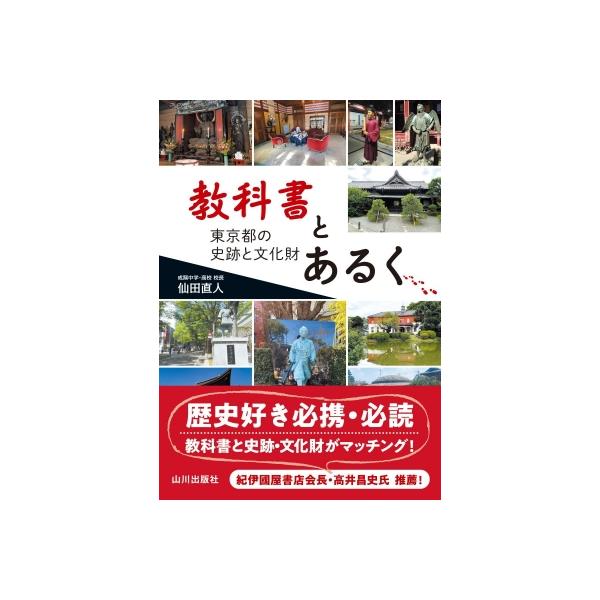 発売日:2026年03月 / ジャンル:哲学・歴史・宗教 / フォーマット:本 / 出版社:山川出版社 / 発売国:日本 / ISBN:9784634591561 / アーティストキーワード:仙田直人 内容詳細:教科書に載る歴史的事件や人物...