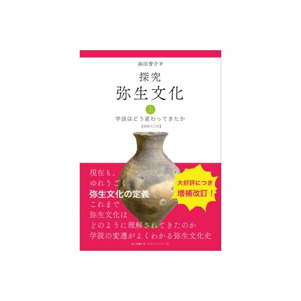 発売日:2026年02月 / ジャンル:哲学・歴史・宗教 / フォーマット:本 / 出版社:雄山閣 / 発売国:日本 / ISBN:9784639031086 / アーティストキーワード:浜田晋介 内容詳細:現在も、ゆれうごく弥生文化の定義...