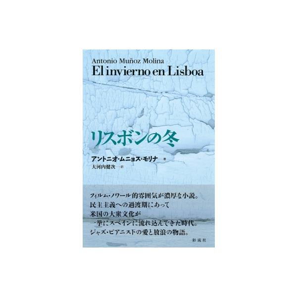 発売日:2026年03月 / ジャンル:文芸 / フォーマット:本 / 出版社:彩流社 / 発売国:日本 / ISBN:9784779131035 / アーティストキーワード:アントニオ・ムニョス・モリナ