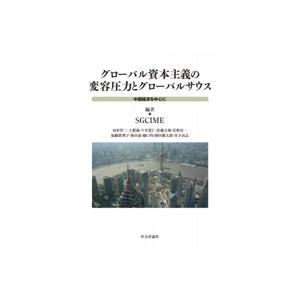 発売日:2026年03月 / ジャンル:社会・政治 / フォーマット:本 / 出版社:社会評論社 / 発売国:日本 / ISBN:9784784528264 / アーティストキーワード:Sgcime 内容詳細:　本書は、グローバル資本主義の...