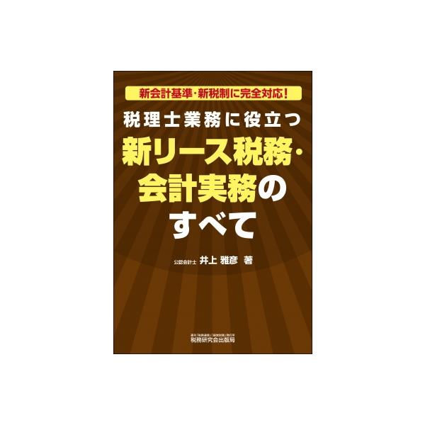 発売日:2026年02月 / ジャンル:ビジネス・経済 / フォーマット:本 / 出版社:税務研究会 / 発売国:日本 / ISBN:9784793129186 / アーティストキーワード:井上雅彦 内容詳細:本書は、リースに関して、税理士...