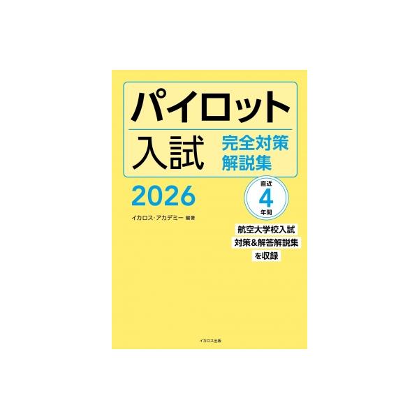 発売日:2026年03月 / ジャンル:社会・政治 / フォーマット:本 / 出版社:イカロス出版 / 発売国:日本 / ISBN:9784802217347 / アーティストキーワード:イカロス・アカデミー 内容詳細:航空大学校入試の解説...