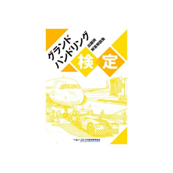 発売日:2026年03月 / ジャンル:社会・政治 / フォーマット:本 / 出版社:日本航空教育協会 / 発売国:日本 / ISBN:9784802217354 / アーティストキーワード:日本航空教育協会 内容詳細:待望の新資格！「グラ...