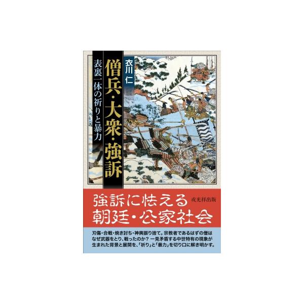 発売日:2026年02月 / ジャンル:哲学・歴史・宗教 / フォーマット:本 / 出版社:戎光祥出版 / 発売国:日本 / ISBN:9784864036085 / アーティストキーワード:衣川仁 内容詳細:強訴に怯える朝廷・公家社会刃傷...