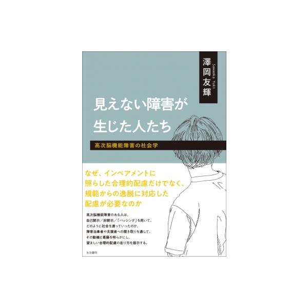 発売日:2026年03月 / ジャンル:社会・政治 / フォーマット:本 / 出版社:生活書院 / 発売国:日本 / ISBN:9784865001976 / アーティストキーワード:澤岡友輝 内容詳細:なぜ、インペアメントに照らした合理的...