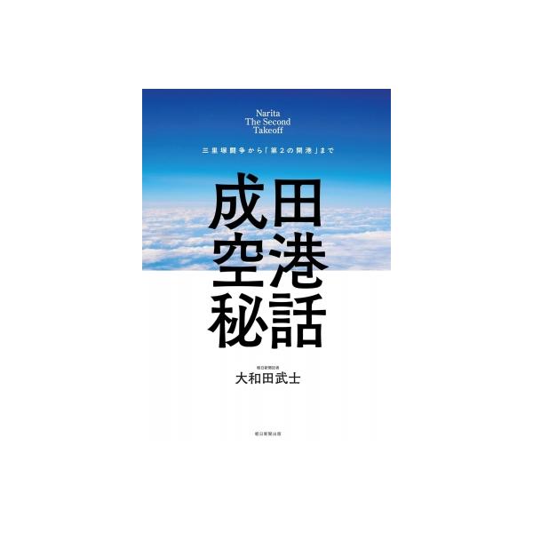 発売日:2026年03月 / ジャンル:社会・政治 / フォーマット:本 / 出版社:朝日新聞出版 / 発売国:日本 / ISBN:9784022521378 / アーティストキーワード:大和田武士 内容詳細:管制塔占拠、極秘交渉、ウルトラ...