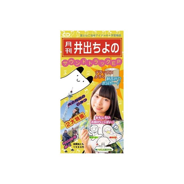 発売日:2026年02月21日 / ジャンル:ジャパニーズポップス / フォーマット:CDS / 組み枚数:1 / レーベル:なりすレコード / 発売国:日本 / 商品番号:NRSD-3167 / アーティストキーワード:井出ちよの 377...