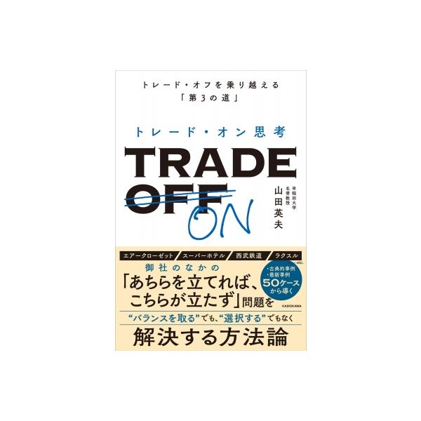 発売日:2026年03月 / ジャンル:ビジネス・経済 / フォーマット:本 / 出版社:Kadokawa / 発売国:日本 / ISBN:9784041172605 / アーティストキーワード:山田英夫 内容詳細:どの企業にもある「トレー...