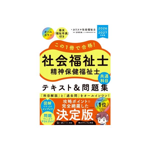 発売日:2026年03月 / ジャンル:社会・政治 / フォーマット:本 / 出版社:Kadokawa / 発売国:日本 / ISBN:9784046077752 / アーティストキーワード:カリスマ社会福祉士 内容詳細:「科目解説」と「過...