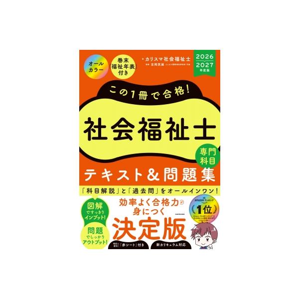 発売日:2026年03月 / ジャンル:社会・政治 / フォーマット:本 / 出版社:Kadokawa / 発売国:日本 / ISBN:9784046077776 / アーティストキーワード:カリスマ社会福祉士 内容詳細:「科目解説」と「過...