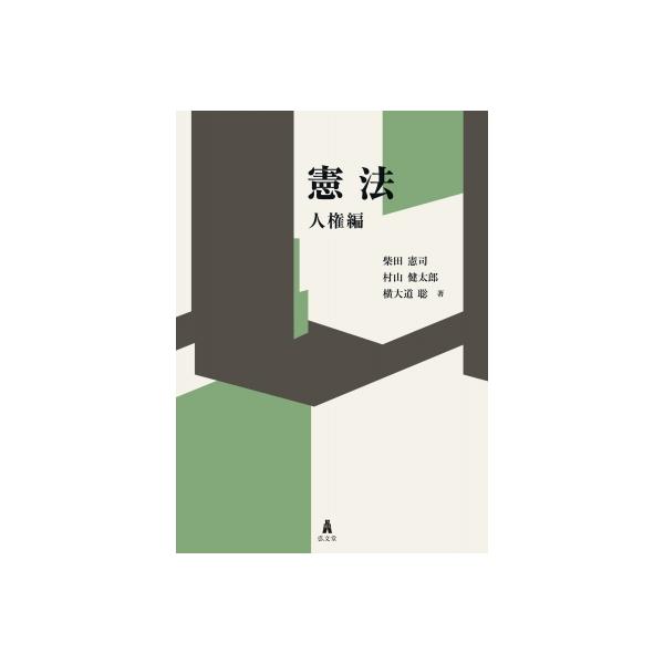 発売日:2026年03月 / ジャンル:社会・政治 / フォーマット:本 / 出版社:弘文堂 / 発売国:日本 / ISBN:9784335360503 / アーティストキーワード:柴田憲司 内容詳細:判例理解に特化した、「基本書」の新たな...