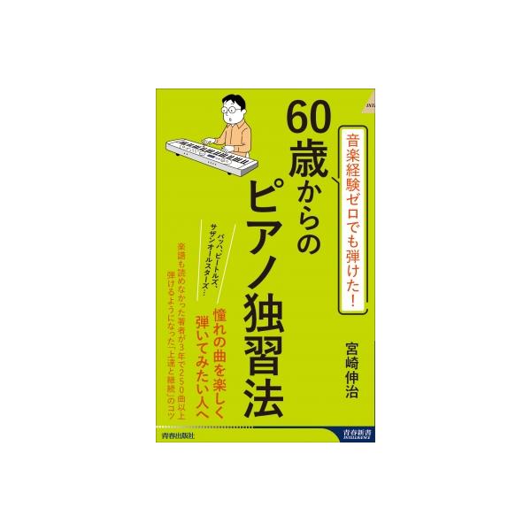 発売日:2026年03月 / ジャンル:アート・エンタメ / フォーマット:新書 / 出版社:青春出版社 / 発売国:日本 / ISBN:9784413047449 / アーティストキーワード:宮崎伸治 内容詳細:ピアノを弾いたことがないだ...