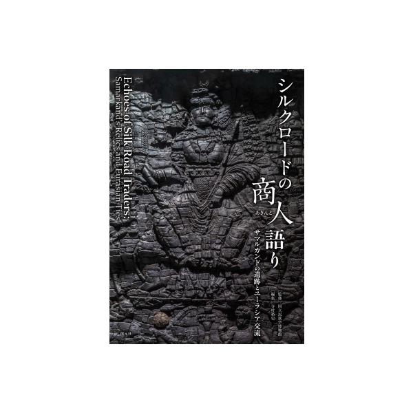 発売日:2026年03月 / ジャンル:哲学・歴史・宗教 / フォーマット:本 / 出版社:創元社 / 発売国:日本 / ISBN:9784422215600 / アーティストキーワード:国立民族学博物館 内容詳細:※国立民族学博物館特別展...