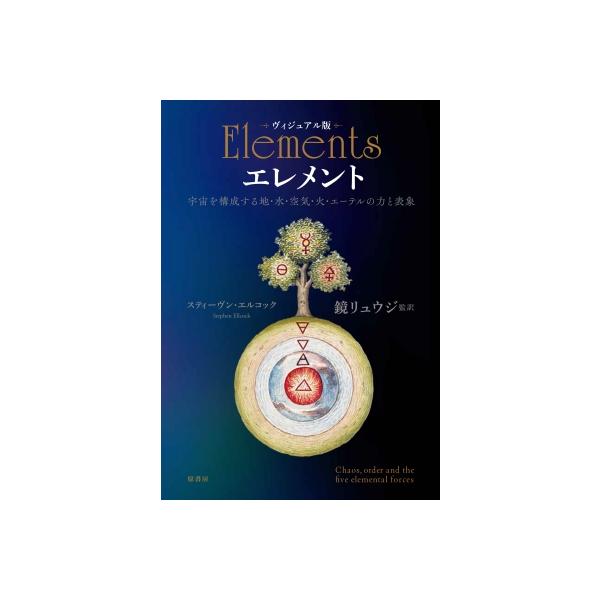 発売日:2026年03月 / ジャンル:文芸 / フォーマット:本 / 出版社:原書房 / 発売国:日本 / ISBN:9784562076703 / アーティストキーワード:スティーヴン・エルコック 内容詳細:哲学、錬金術、占星術の根幹と...