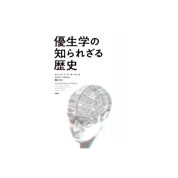 発売日:2026年03月 / ジャンル:文芸 / フォーマット:本 / 出版社:原書房 / 発売国:日本 / ISBN:9784562076710 / アーティストキーワード:エリック・l・ピータースン 内容詳細:ナチスは終わったが優生思想...
