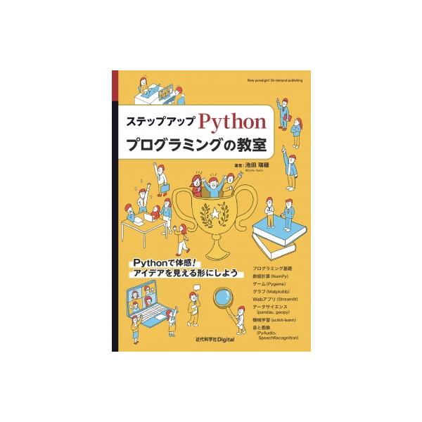 発売日:2026年03月 / ジャンル:物理・科学・医学 / フォーマット:本 / 出版社:近代科学社 / 発売国:日本 / ISBN:9784764907676 / アーティストキーワード:池田瑞穂 内容詳細:本書は、プログラミングを通じ...
