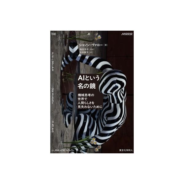 発売日:2026年04月 / ジャンル:物理・科学・医学 / フォーマット:本 / 出版社:東京化学同人 / 発売国:日本 / ISBN:9784807920846 / アーティストキーワード:シャノン・ヴァロー 内容詳細:ＡＩは過去のデー...