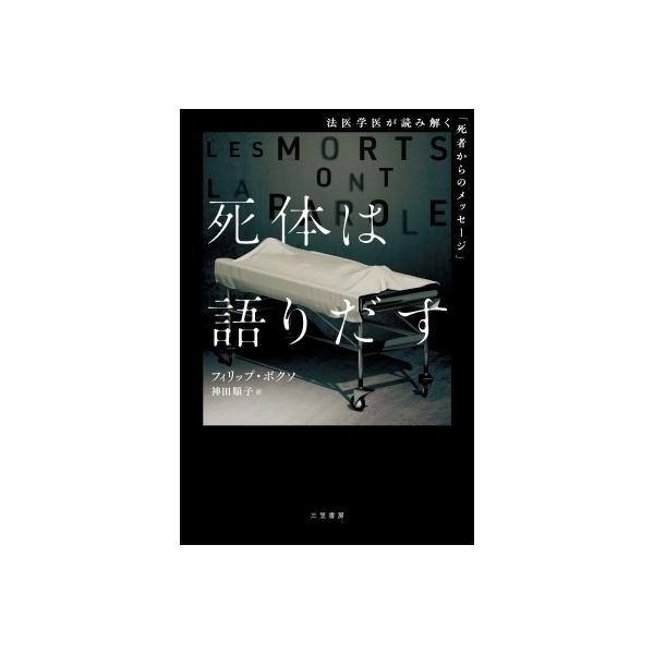 発売日:2026年03月 / ジャンル:社会・政治 / フォーマット:本 / 出版社:三笠書房 / 発売国:日本 / ISBN:9784837958239 / アーティストキーワード:フィリップ・ボクソ 内容詳細:自殺に見せかけた殺人、事件...
