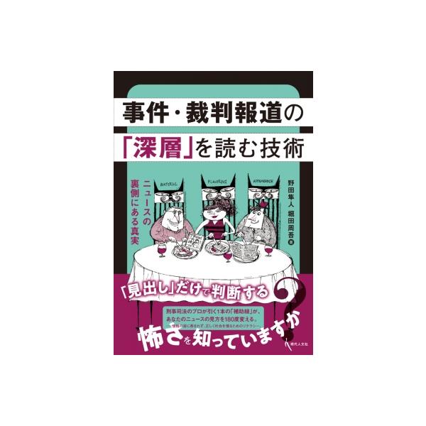 発売日:2026年02月 / ジャンル:社会・政治 / フォーマット:本 / 出版社:現代人文社 / 発売国:日本 / ISBN:9784877989026 / アーティストキーワード:野田隼人 内容詳細:「見出し」だけで判断する怖さを知っ...