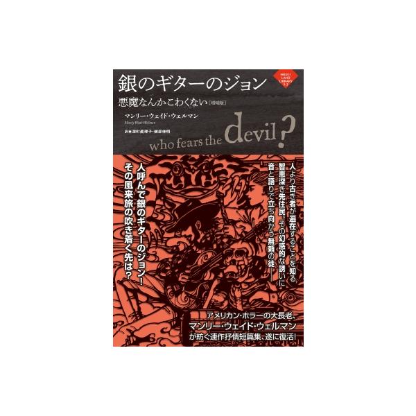 発売日:2026年02月 / ジャンル:文芸 / フォーマット:本 / 出版社:アトリエサード / 発売国:日本 / ISBN:9784883755738 / アーティストキーワード:マンリー・ウェイド・ウェルマン 内容詳細:アメリカ南部の...