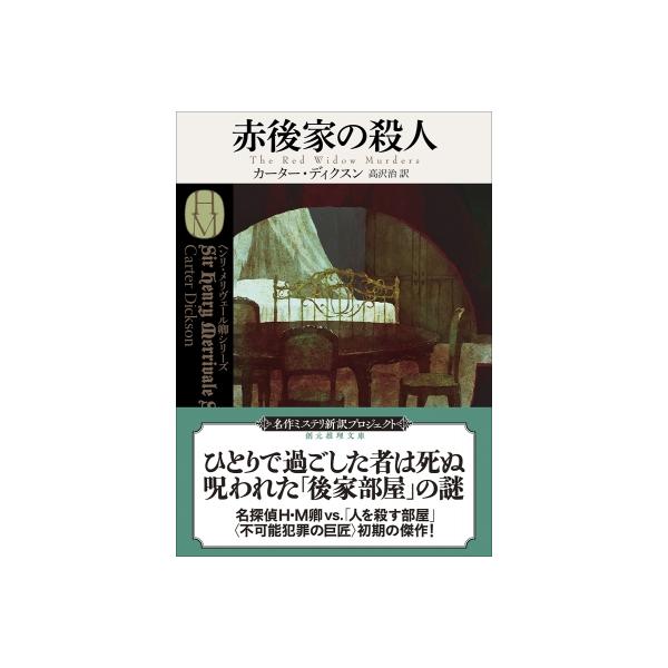 発売日:2026年03月 / ジャンル:文芸 / フォーマット:文庫 / 出版社:東京創元社 / 発売国:日本 / ISBN:9784488118532 / アーティストキーワード:カーター・ディクスン Carter Dickson内容詳細...