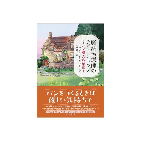 発売日:2026年03月 / ジャンル:文芸 / フォーマット:文庫 / 出版社:東京創元社 / 発売国:日本 / ISBN:9784488503178 / アーティストキーワード:シャンナ・スウェンドソン Shanna Swendson内...