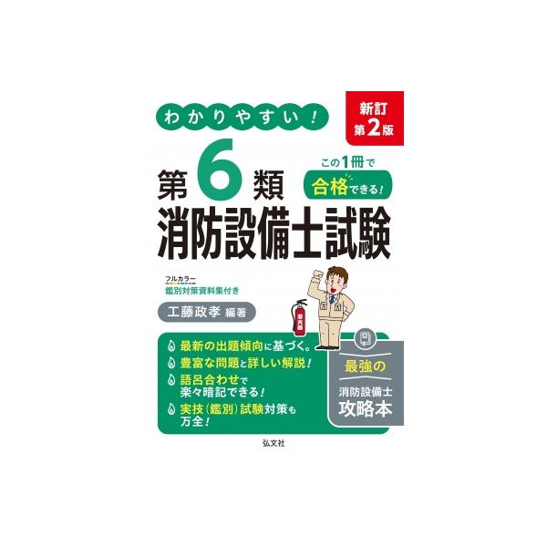 発売日:2026年03月 / ジャンル:ビジネス・経済 / フォーマット:本 / 出版社:弘文社 / 発売国:日本 / ISBN:9784770329677 / アーティストキーワード:工藤政孝 内容詳細:これ1冊で合格できる最強の消防設備...