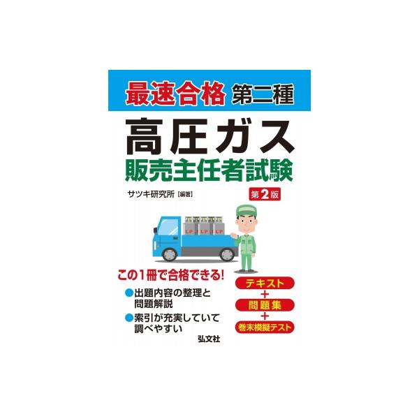 発売日:2026年03月 / ジャンル:建築・理工 / フォーマット:本 / 出版社:弘文社 / 発売国:日本 / ISBN:9784770329691 / アーティストキーワード:サツキ研究所 内容詳細:高圧ガス販売主任者とはLPガスの販...