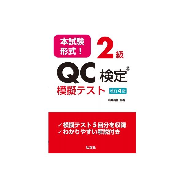 発売日:2026年03月 / ジャンル:建築・理工 / フォーマット:本 / 出版社:弘文社 / 発売国:日本 / ISBN:9784770329707 / アーティストキーワード:福井清輔 フクイセイスケ内容詳細:2級QC検定実戦形式問題...