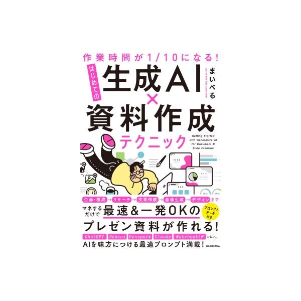 発売日:2026年03月 / ジャンル:建築・理工 / フォーマット:本 / 出版社:Kadokawa / 発売国:日本 / ISBN:9784046080097 / アーティストキーワード:まいぺる 内容詳細:パワポでの資料作成術を日々発...