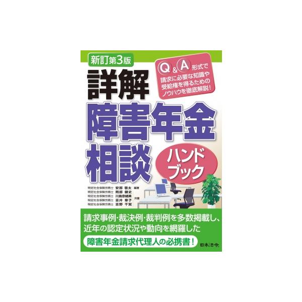 発売日:2026年03月 / ジャンル:社会・政治 / フォーマット:本 / 出版社:日本法令 / 発売国:日本 / ISBN:9784539731550 / アーティストキーワード:安部敬太 内容詳細:本書は、障害年金の請求代理を担う社労...