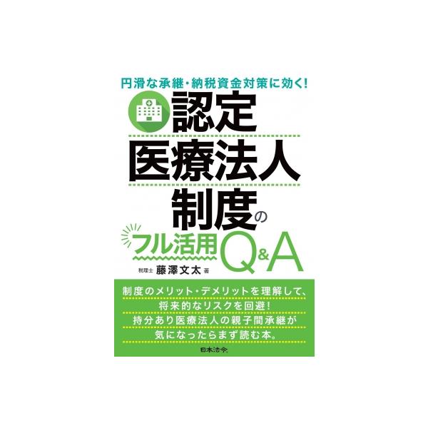 発売日:2026年02月 / ジャンル:社会・政治 / フォーマット:本 / 出版社:日本法令 / 発売国:日本 / ISBN:9784539731642 / アーティストキーワード:藤澤文太 内容詳細:制度のメリット・デメリットを理解して...