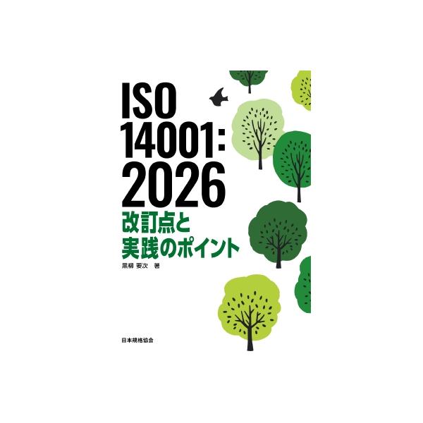 発売日:2026年03月 / ジャンル:建築・理工 / フォーマット:本 / 出版社:日本規格協会 / 発売国:日本 / ISBN:9784542402911 / アーティストキーワード:黒柳要次 内容詳細:いち早く、実践的。改訂ＩＳＯ１４...