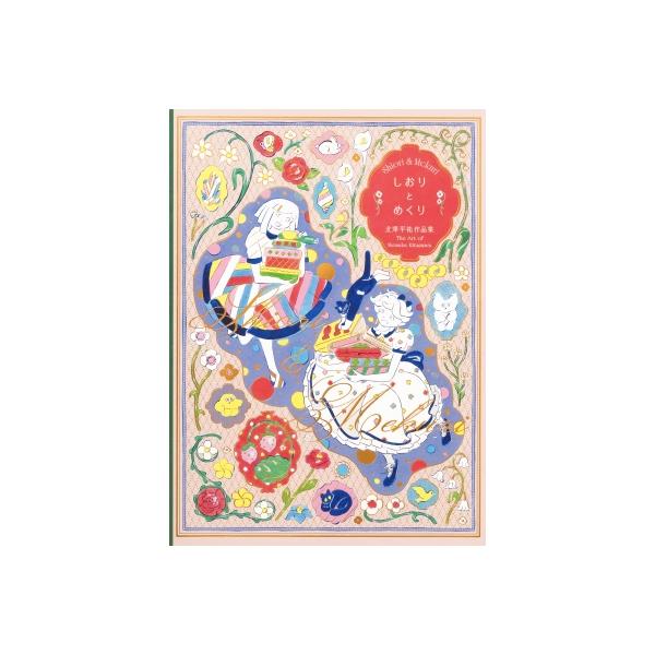 発売日:2026年02月 / ジャンル:アート・エンタメ / フォーマット:本 / 出版社:パイインターナショナル / 発売国:日本 / ISBN:9784756256157 / アーティストキーワード:北澤平祐 内容詳細:しおりとめくり、...