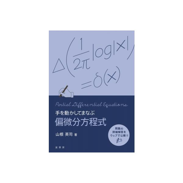 発売日:2026年03月 / ジャンル:物理・科学・医学 / フォーマット:本 / 出版社:裳華房 / 発売国:日本 / ISBN:9784785316150 / アーティストキーワード:山根英司 内容詳細:　可能な限り初等的な手法だけで偏...