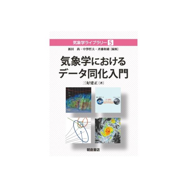 発売日:2026年03月 / ジャンル:物理・科学・医学 / フォーマット:全集・双書 / 出版社:朝倉書店 / 発売国:日本 / ISBN:9784254169454 / アーティストキーワード:三好建正 内容詳細:・観測値とシミュレーシ...
