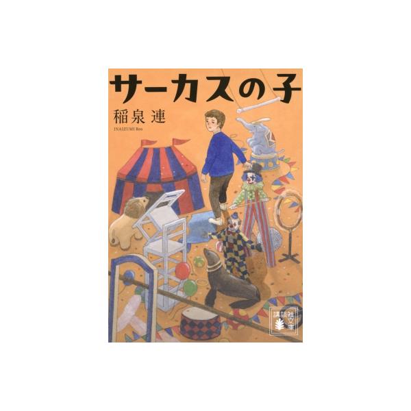 発売日:2026年03月 / ジャンル:文芸 / フォーマット:文庫 / 出版社:講談社 / 発売国:日本 / ISBN:9784065423295 / アーティストキーワード:稲泉連 内容詳細:子供時代、伝説のキグレサーカスで暮らした著者...