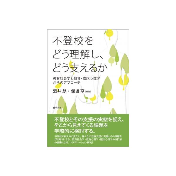 発売日:2026年02月 / ジャンル:語学・教育・辞書 / フォーマット:本 / 出版社:勁草書房 / 発売国:日本 / ISBN:9784326251940 / アーティストキーワード:酒井朗 内容詳細:不登校とその支援の実態を捉え、そ...