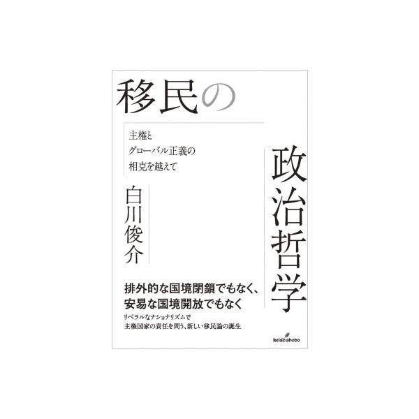 発売日:2026年02月 / ジャンル:社会・政治 / フォーマット:本 / 出版社:勁草書房 / 発売国:日本 / ISBN:9784326303564 / アーティストキーワード:白川俊介 内容詳細:排外的な国境閉鎖でもなく、安易な国境...