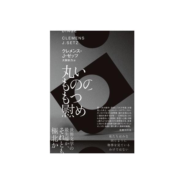 発売日:2026年02月 / ジャンル:文芸 / フォーマット:本 / 出版社:国書刊行会 / 発売国:日本 / ISBN:9784336078285 / アーティストキーワード:クレメンス・j・ゼッツ 内容詳細:第一次世界大戦に参加したア...